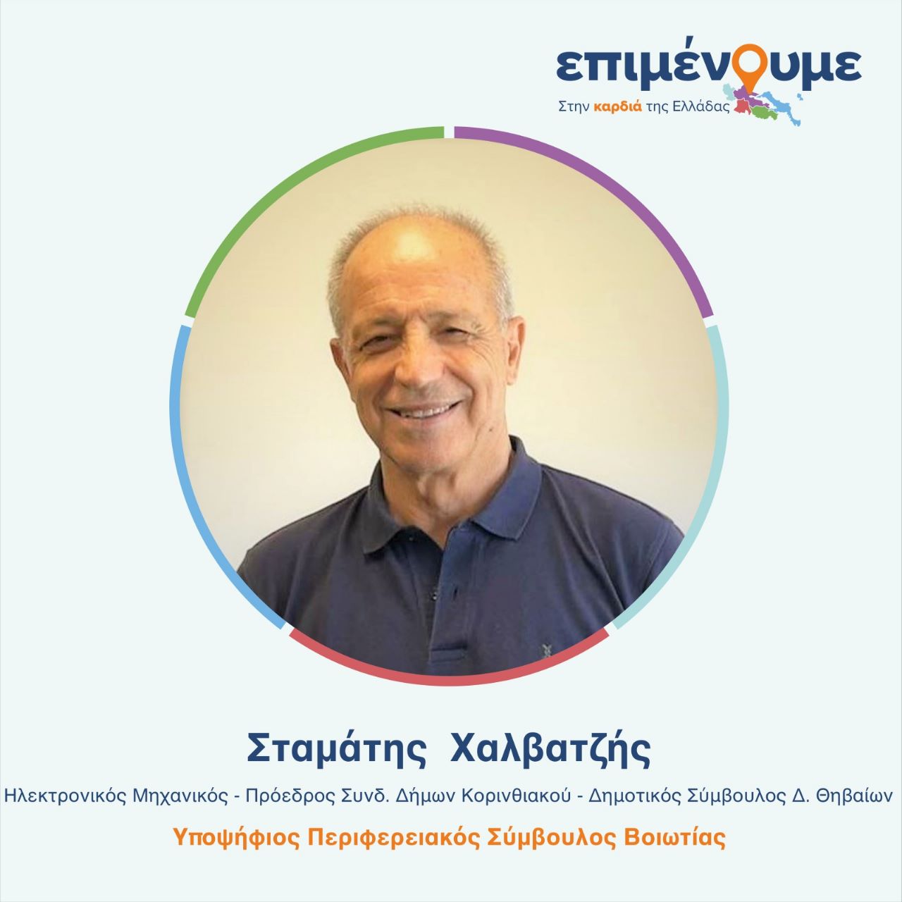 Φάνης Σπανός: «Ενώνουμε δυνάμεις και συνεχίζουμε μαζί για την Στερεά ...