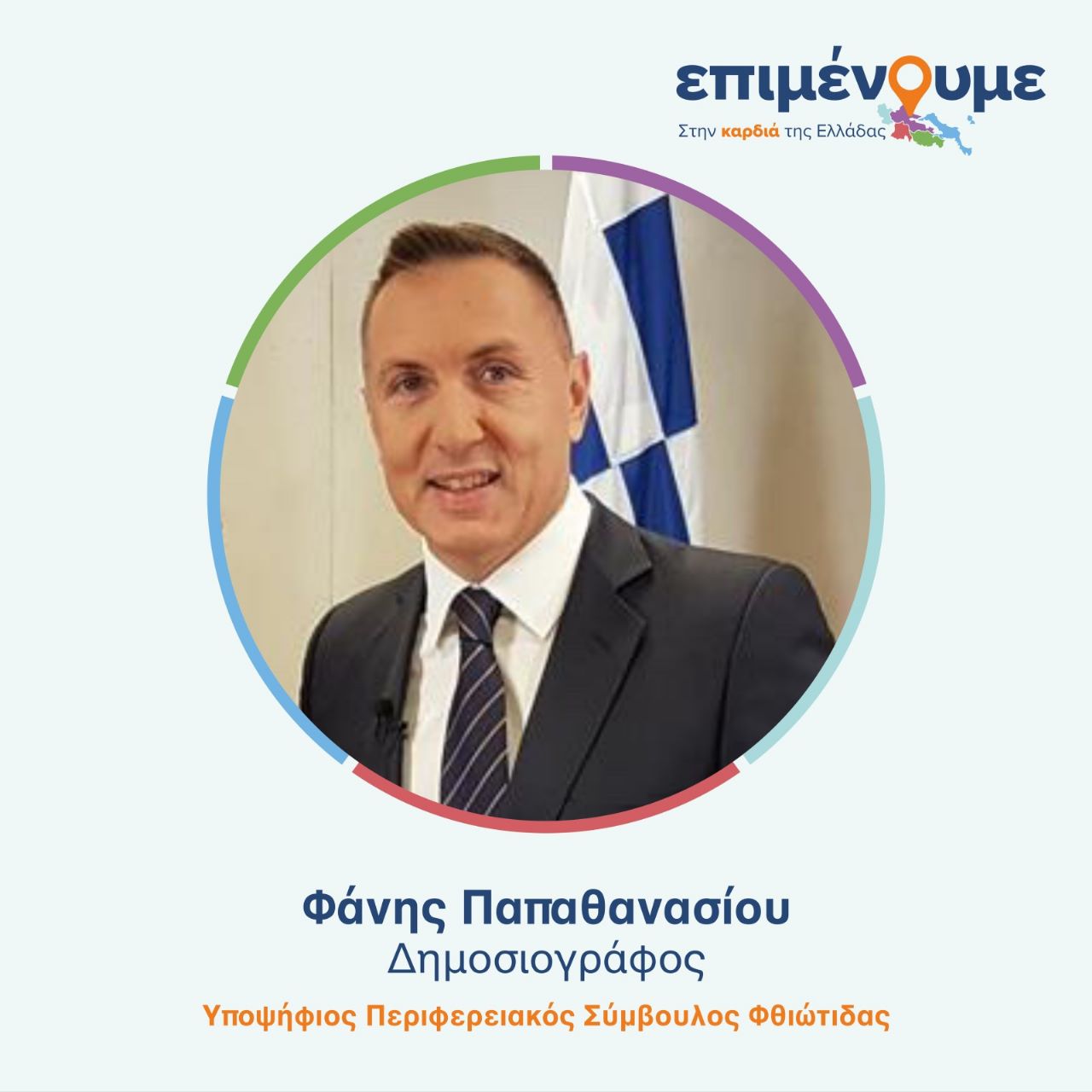 Φάνης Σπανός: «Συνεργαζόμαστε, ανανεώνουμε και ενισχύουμε την ομάδα μας ...