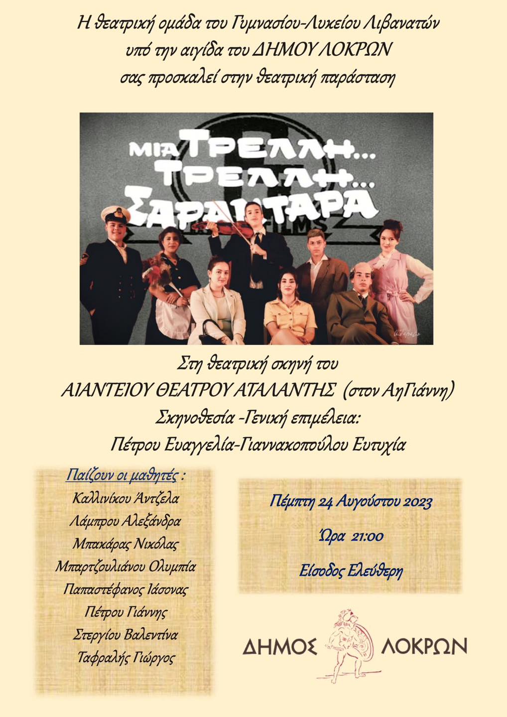 "Μια τρελή, τρελή σαραντάρα" από τη θεατρική ομάδα Γυμνασίου- Λυκείου ...