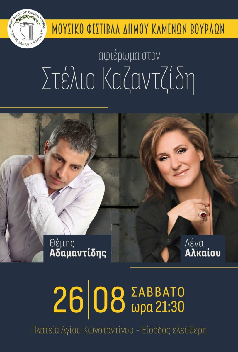 Θέμης Αδαμαντίδης και Λένα Αλκαίου στον Άγιο Κωνσταντίνο! – tvstar.gr
