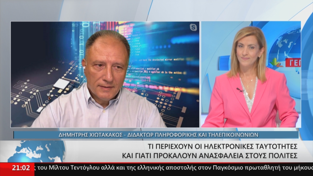 Ηλεκτρονικές ταυτότητες: Πόσο εκτεθειμένα θα είναι τα προσωπικά μας ...