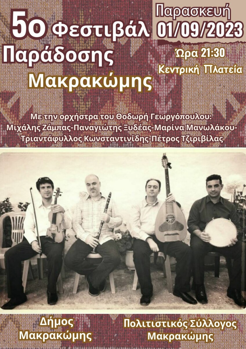 5ο Φεστιβάλ Παράδοσης στη Μακρακώμη – tvstar.gr
