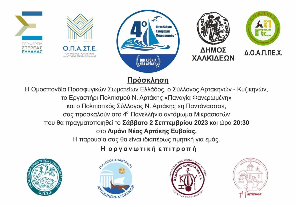 "4ο Πανελλήνιο Αντάμωμα Μικρασιατών" στο Λιμάνι της Νέας Αρτάκης ...