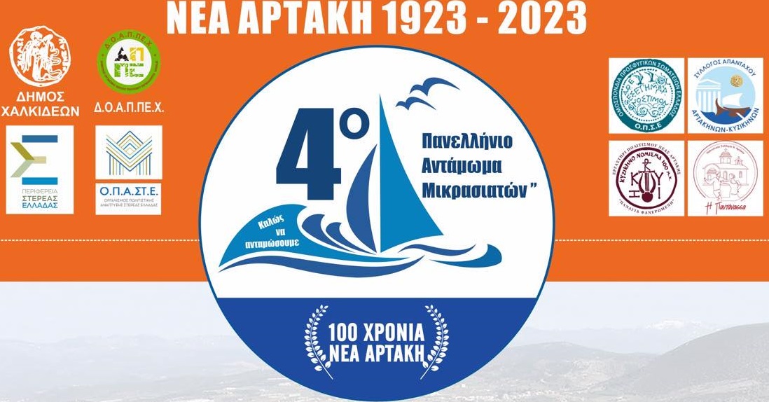 "4ο Πανελλήνιο Αντάμωμα Μικρασιατών" στο Λιμάνι της Νέας Αρτάκης ...