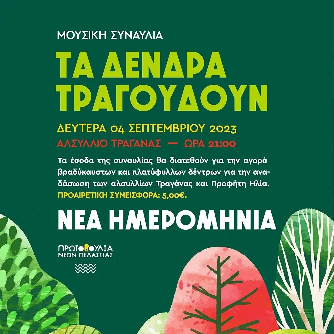 Συναυλία της "Πρωτοβουλίας Νέων Πελασγίας" για την αναδάσωση των ...