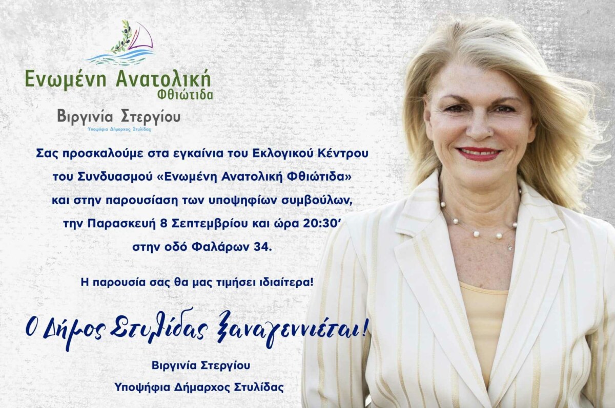 Την Παρασκευή η παρουσίαση του συνδυασμού της Βιργινίας Στεργίου ...