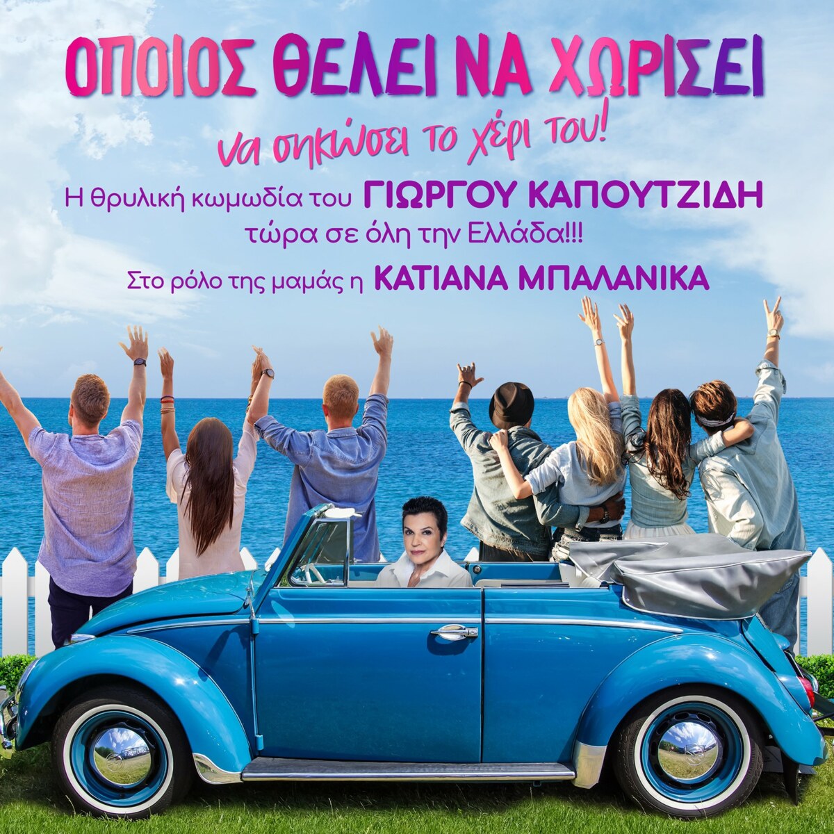 Ακυρώνεται η θεατρική παράσταση «Όποιος θέλει να χωρίσει...να σηκώσει ...