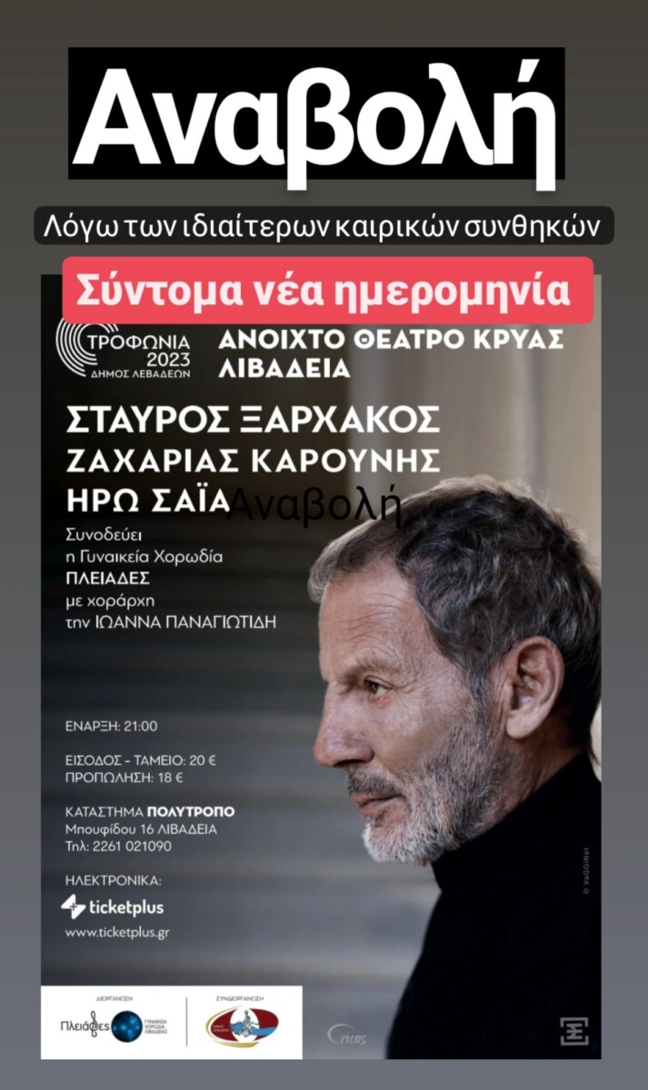 Αναβάλλεται η συναυλία με τον Σταύρο Ξαρχάκο στη Λιβαδειά – tvstar.gr