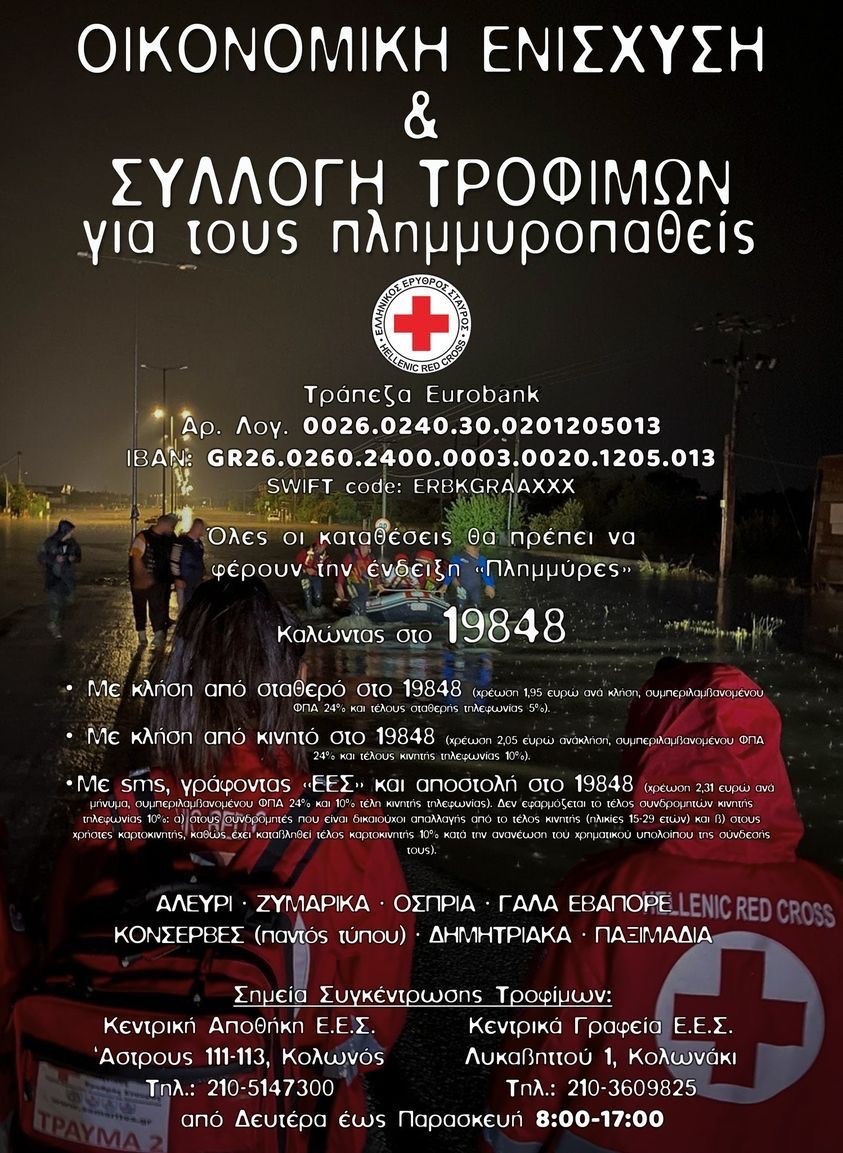 Ελληνικός Ερυθρός Σταυρός: Συγκέντρωση χρημάτων και τροφίμων για τους ...