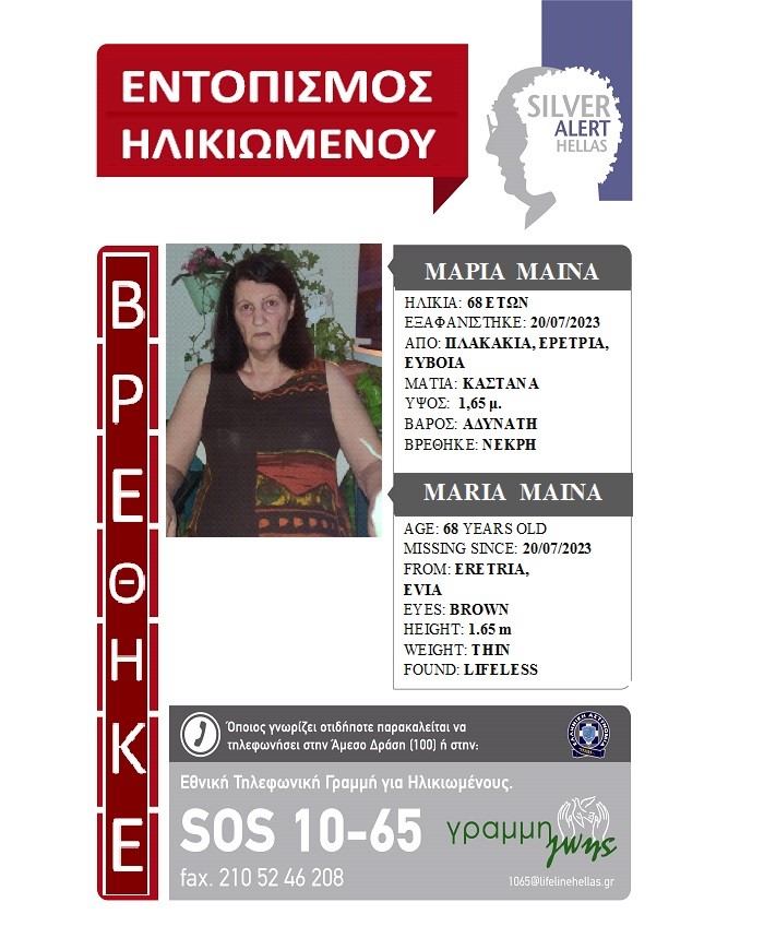 Νεκρή βρέθηκε η 68χρονη που αναζητούνταν στην Εύβοια – tvstar.gr