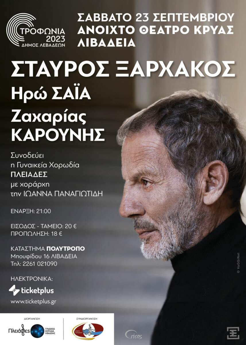 Τροφώνια 2023: Στις 23 Σεπτεμβρίου η συναυλία με τον Σταύρο Ξαρχάκο στη ...