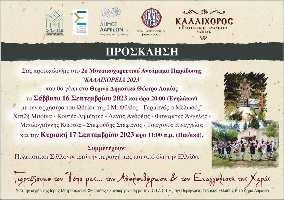 Καλλιχόρεια 2023: Το 2ο ΜΟΥΣΙΚΟΧΟΡΕΥΤΙΚΟ ΑΝΤΑΜΩΜΑ ΠΑΡΑΔΟΣΗΣ έρχεται ...