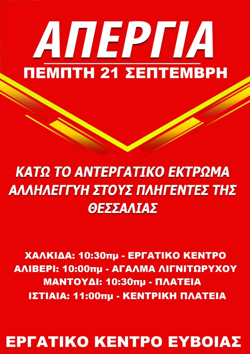 Συγκεντρώσεις διαμαρτυρίας την Πέμπτη 21 Σεπτεμβρίου σε πόλεις της ...