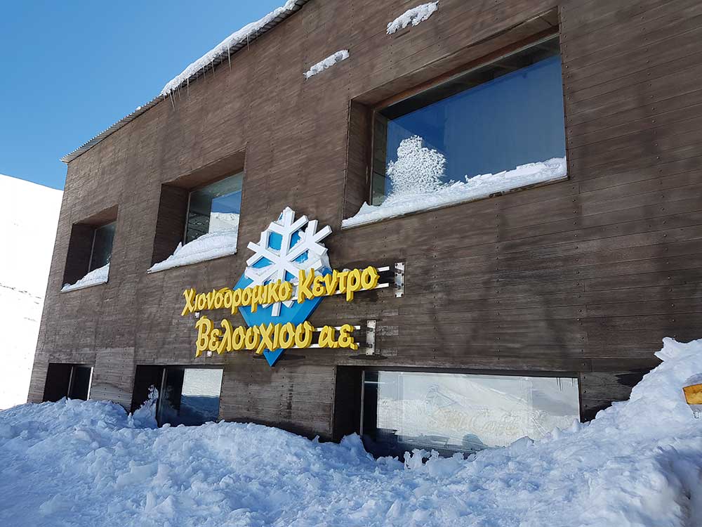 Ανησυχία για το "πάγωμα" των εργασιών στο ΣΑΛΕ του Χιονοδρομικού ...