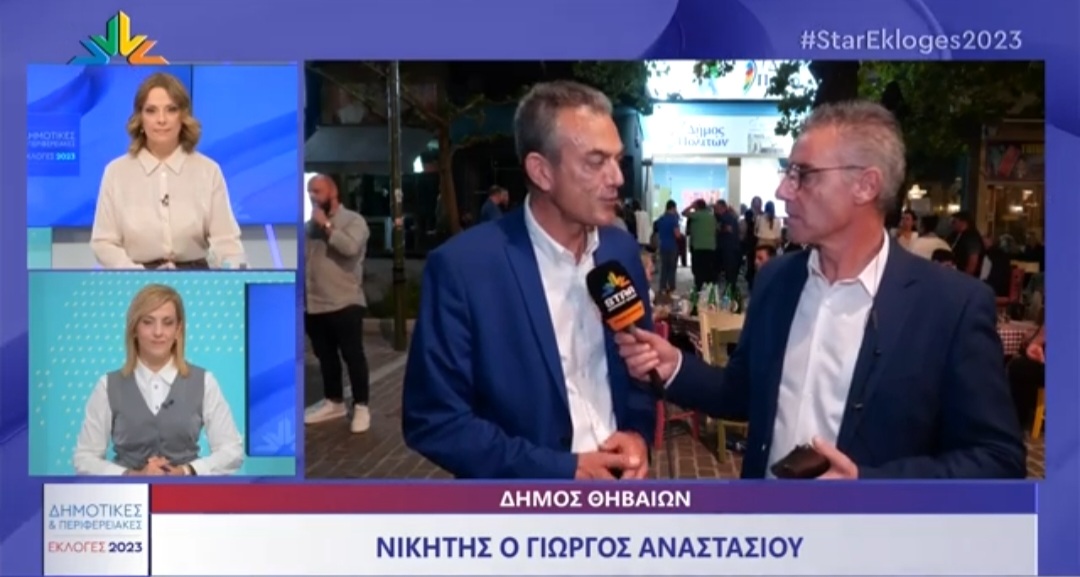 Επανεξελέγη δήμαρχος Θηβαίων ο Γιώργος Αναστασίου (βίντεο) – tvstar.gr