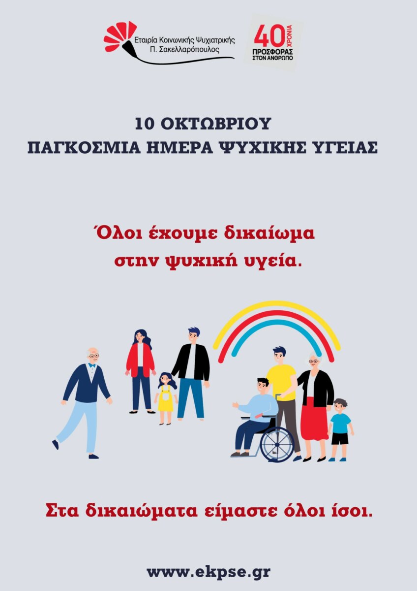 10 Οκτωβρίου 2023-Παγκόσμια Ημέρα Ψυχικής Υγείας: «Όλοι έχουμε δικαίωμα ...