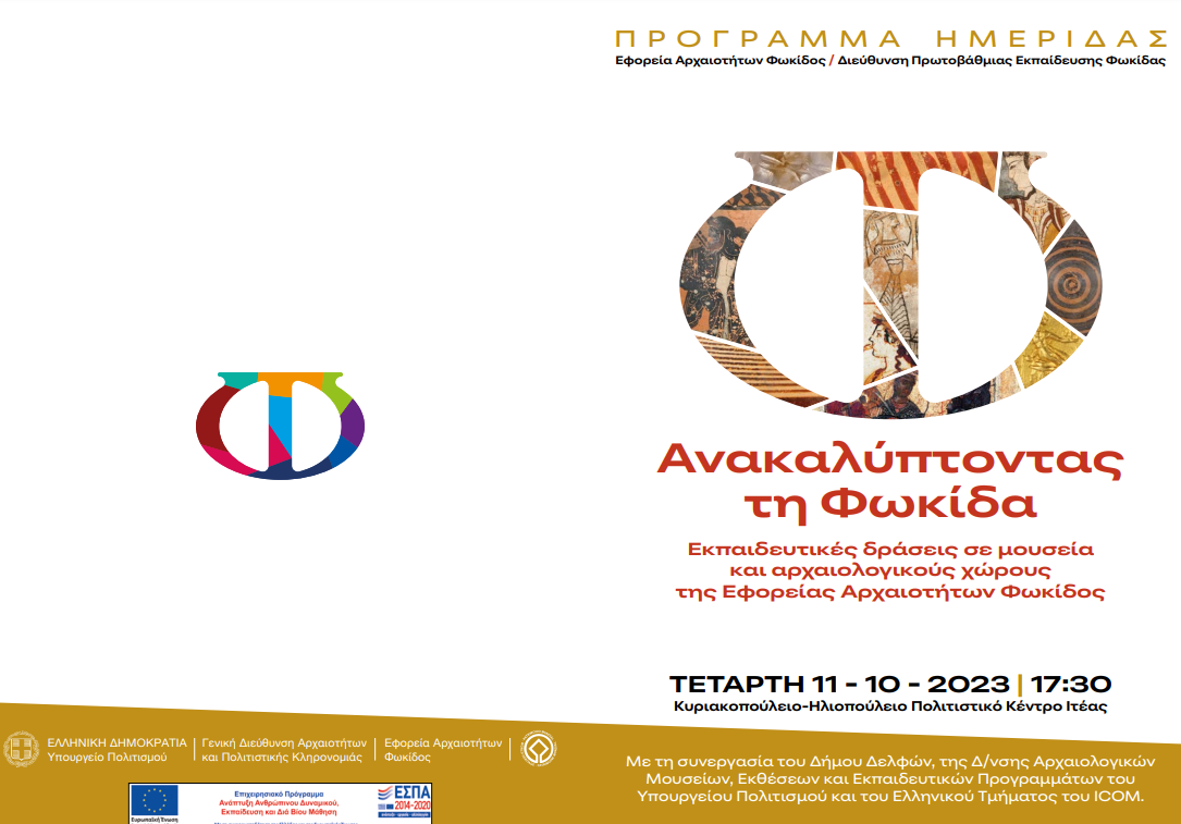 "Ανακαλύπτοντας τη Φωκίδα" εκπαιδευτικές δράσεις από την Εφορεία ...