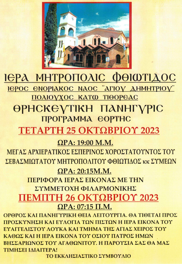 Η Κάτω Τιθορέα γιορτάζει τον Πολιούχο της Άγιο Δημήτριο – tvstar.gr