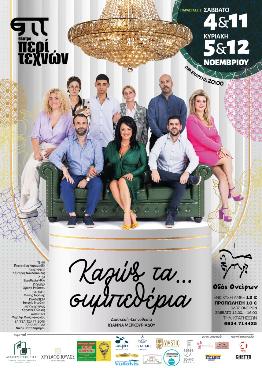 Το θέατρο "ΠΕΡΙ-ΤΕΧΝΩΝ" παρουσιάζει την κωμωδία "ΚΑΛΩΣ ΤΑ… ΣΥΜΠΕΘΕΡΙΑ ...