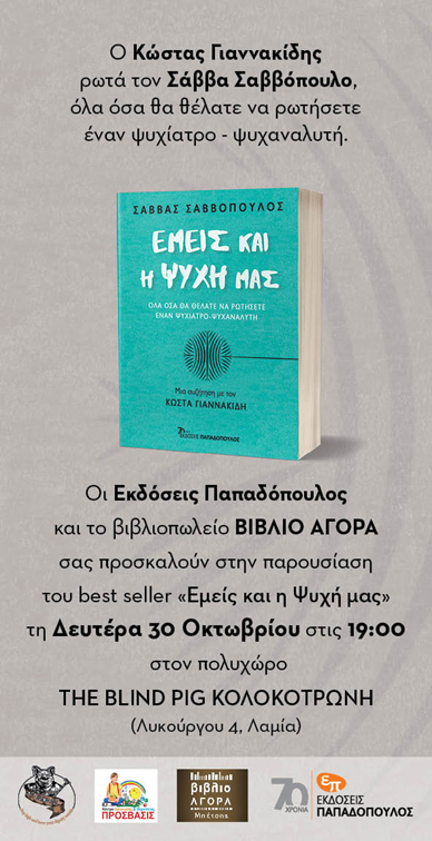 Ο Σάββας Σαββόπουλος παρουσιάζει στη Λαμία το νέο του βιβλίο "ΕΜΕΙΣ ΚΑΙ ...