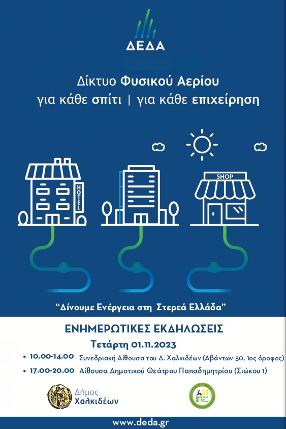 Ενημερωτικές εκδηλώσεις για το έργο του Φυσικού Αερίου στη Χαλκίδα ...