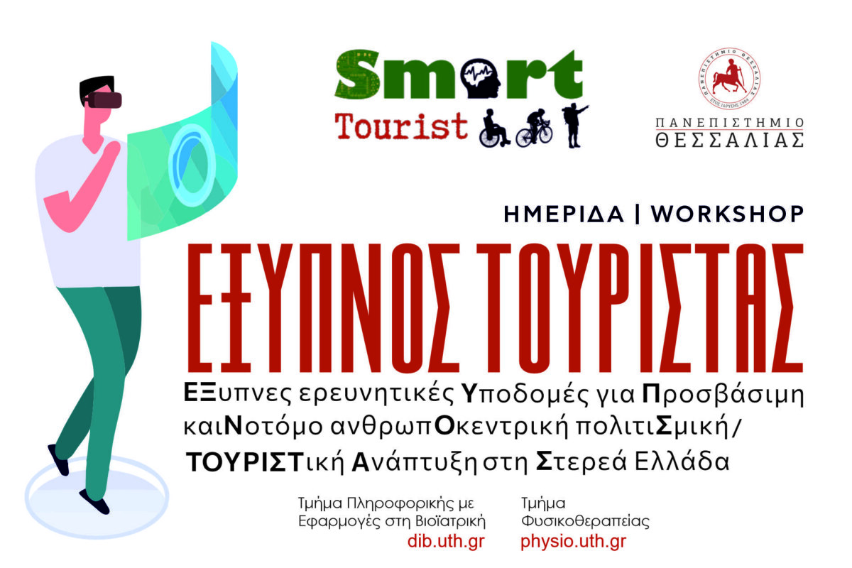 Ημερίδα παρουσίασης των αποτελεσμάτων της πράξης «ΕΞΥΠΝΟΣ ΤΟΥΡΙΣΤΑΣ ...