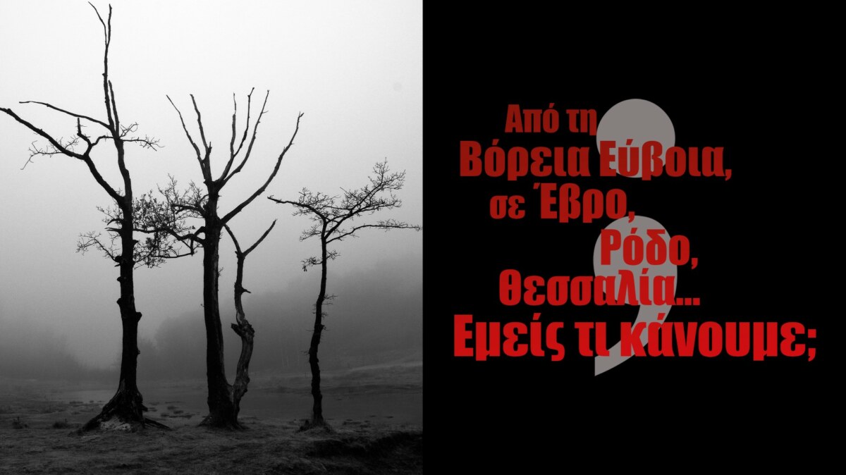 Από τη Βόρεια Εύβοια σε Έβρο, Ροδο, Θεσσαλία... Εκδήλωση στη Χαλκίδα ...