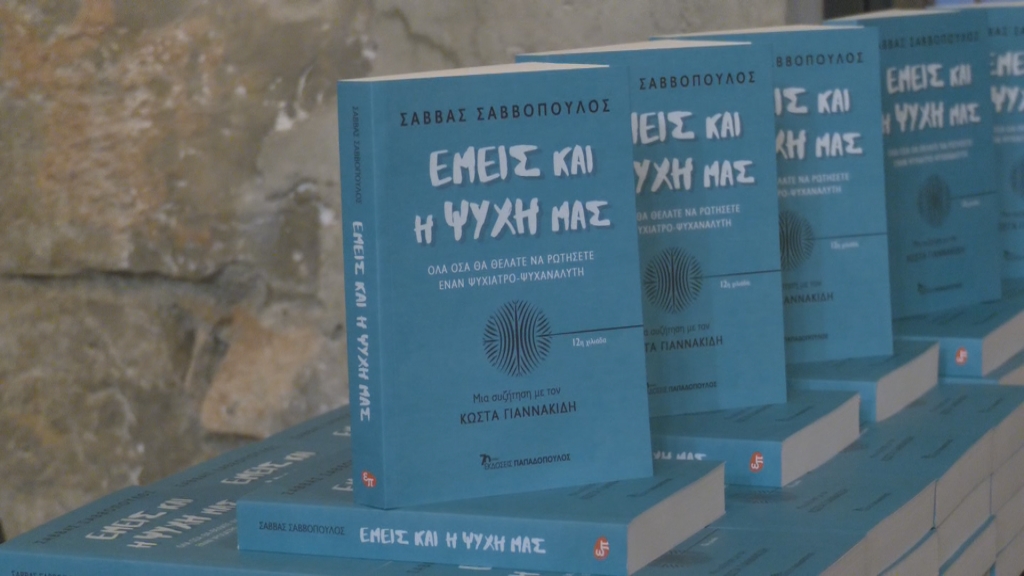 Το ενδιαφέρον των αναγνωστών τράβηξε το βιβλίο «Εμείς και η ψυχή μας ...