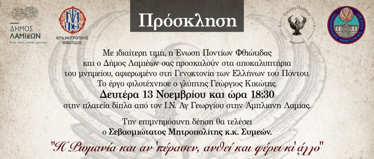 Τη Δευτέρα 13 Νοεμβρίου στη Λαμία τα αποκαλυπτήρια του μνημείου ...
