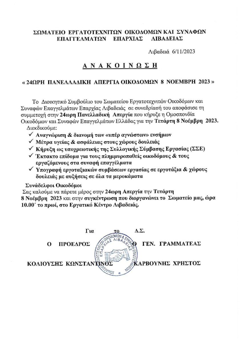 Οι οικοδόμοι της Λιβαδειάς και της Εύβοιας συμμετέχουν στην 24ωρη ...