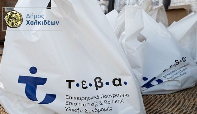 Διανομή προϊόντων σε συμμετέχοντες του προγράμματος ΤΕΒΑ του Δήμου ...
