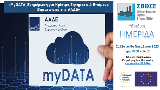 Υβριδική ημερίδα «MyDATA_Κρίσιμα Ζητήματα και επόμενα Βήματα από τον ...