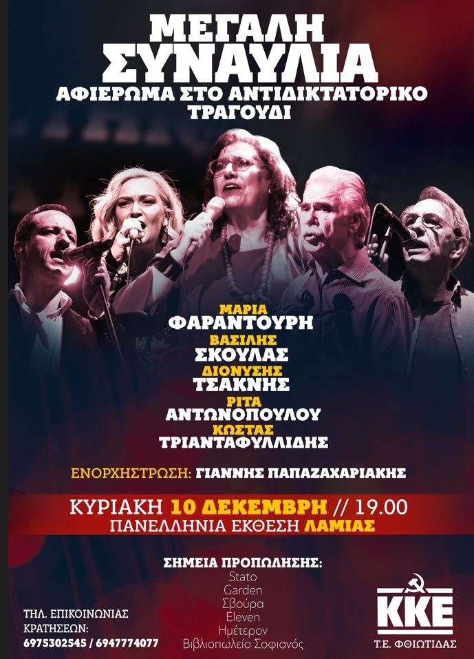 Αφιέρωμα στο αντιδικτατορικό τραγούδι στην Πανελλήνια Έκθεση Λαμίας ...