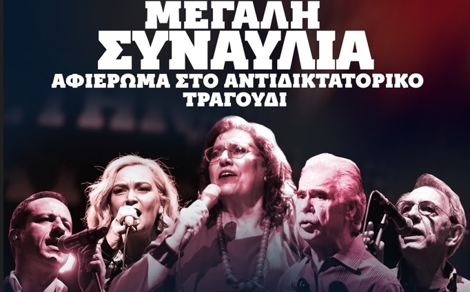 Αφιέρωμα στο αντιδικτατορικό τραγούδι στην Πανελλήνια Έκθεση Λαμίας ...