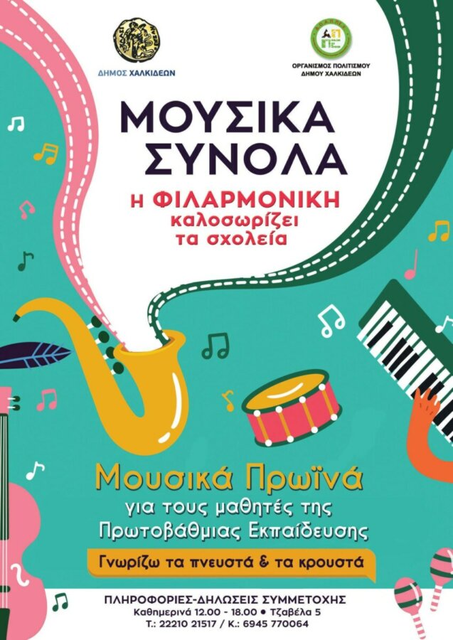 Μουσικά Σύνολα Φιλαρμονικής Ορχήστρας Δήμου Χαλκιδέων – tvstar.gr