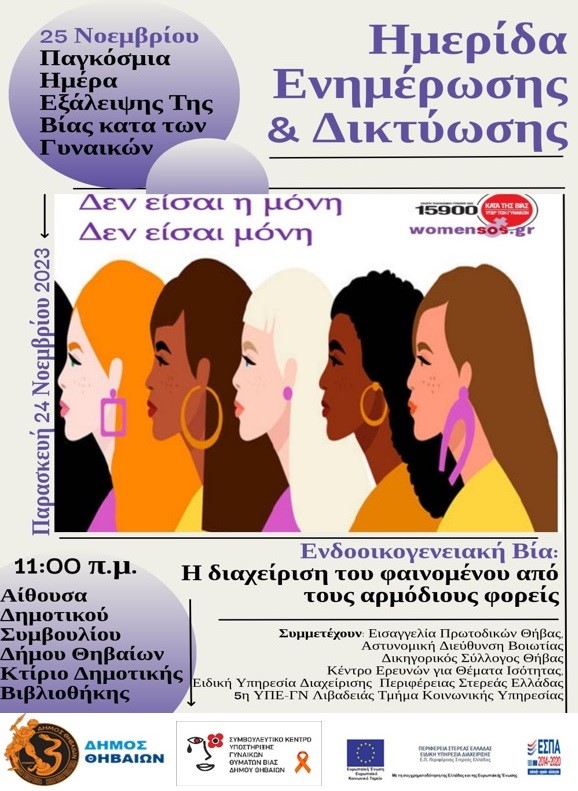 Ημερίδα Ενημέρωσης και Δικτύωσης με θέμα: «Ενδοοικογενειακή Βία: Η ...