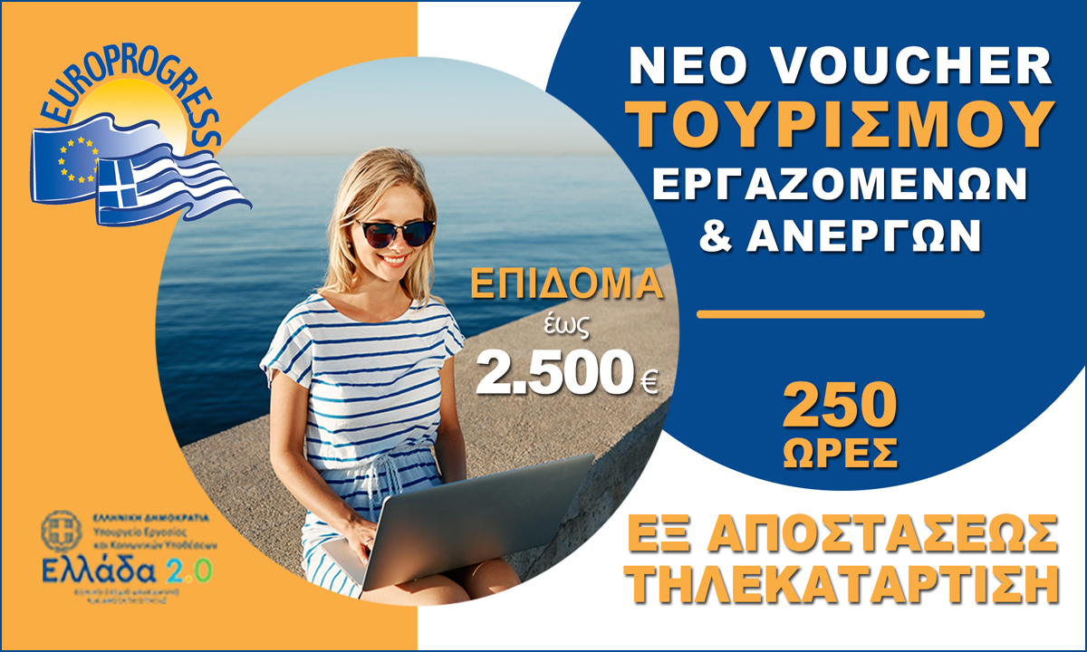 ΝΕΟ Πρόγραμμα στον τομέα του Τουρισμού. Ενημερώσου Πρώτος!!! – tvstar.gr