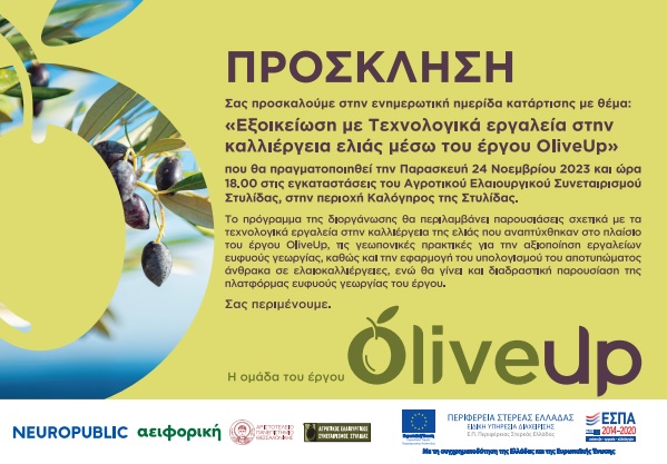 Ημερίδα ενημέρωσης για την καλλιέργεια της ελιάς μέσω του έργου OliveUp ...