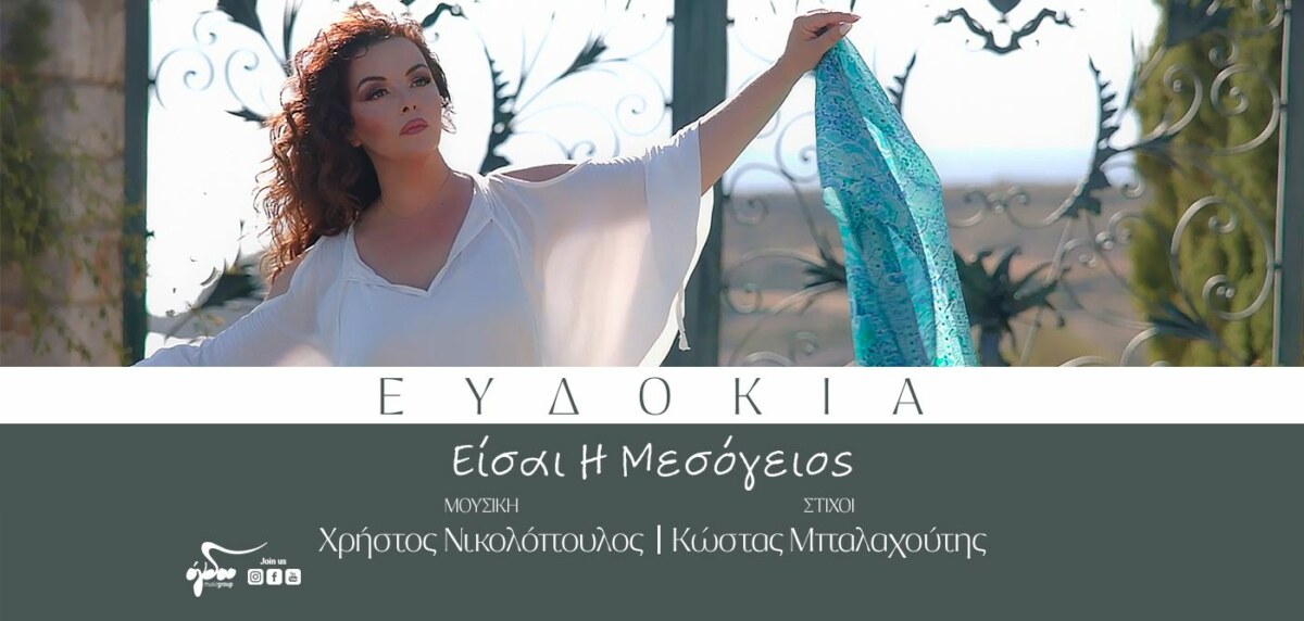 Ευδοκία: «Είσαι η Μεσόγειος», σε μουσική του Χρήστου Νικολόπουλου και ...