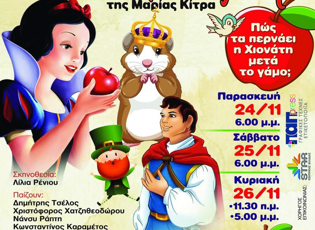 Παιδική Θεατρική παράσταση: «Η Χιονάτη.… Χάμστερ» – tvstar.gr
