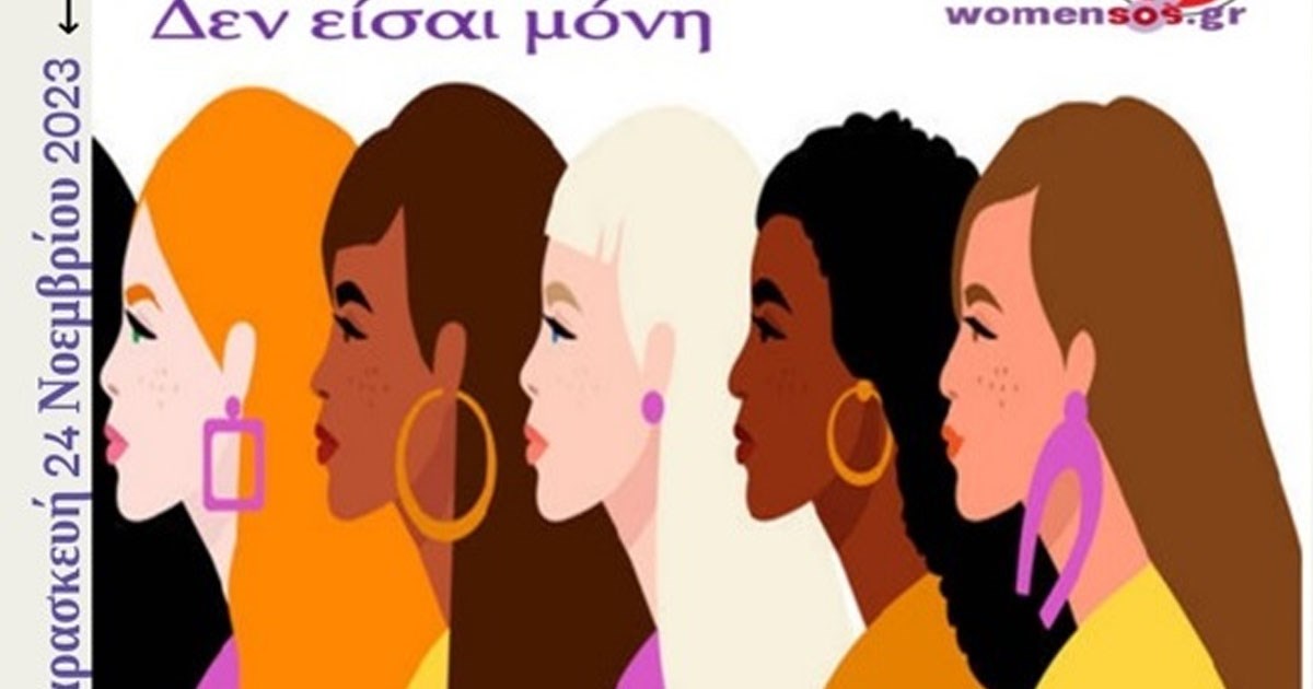 Ημερίδα Ενημέρωσης και Δικτύωσης για την έμφυλη βία διοργάνωσε ο Δήμος ...