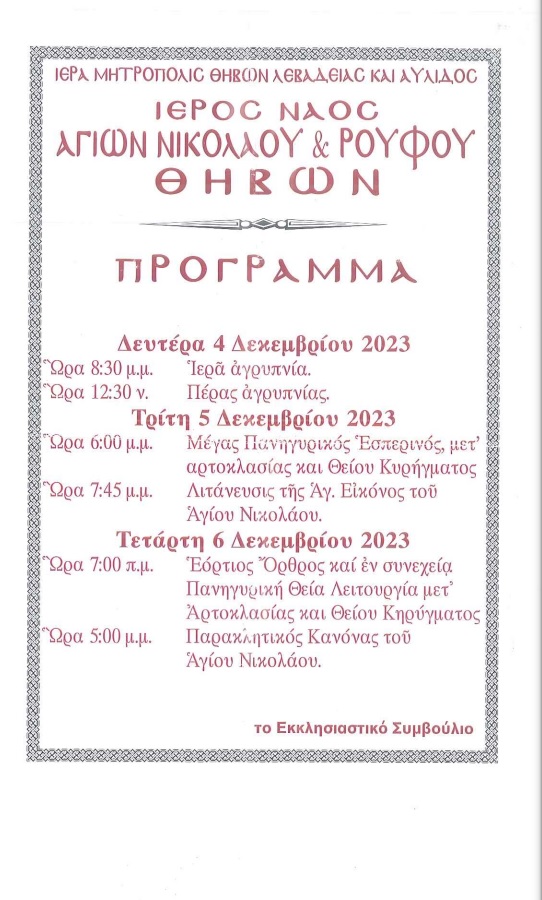Το πρόγραμμα εορτασμού του ΙΝ Αγίου Νικολάου Θηβών – tvstar.gr
