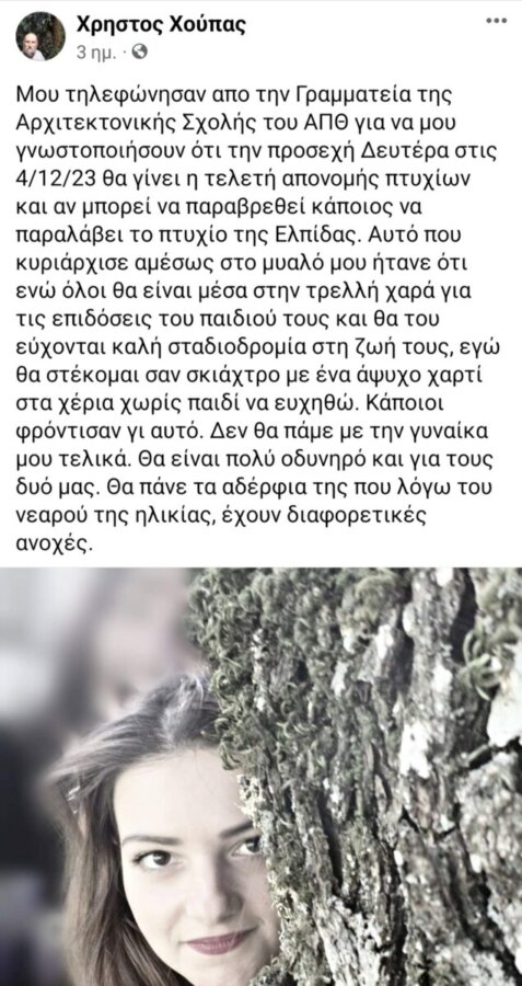 Σήμερα θα έπαιρνε το πτυχίο της η Ελπίδα που χάθηκε στα Τέμπη ...