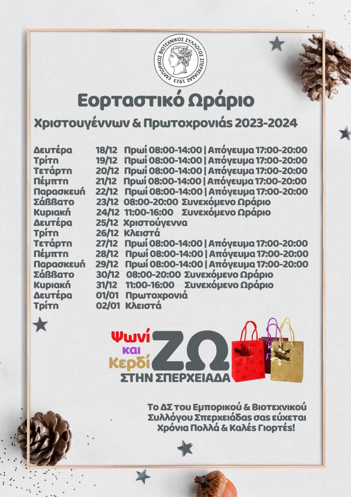 Το εορταστικό ωράριο Χριστουγέννων και Πρωτοχρονιάς στη Σπερχειάδα ...