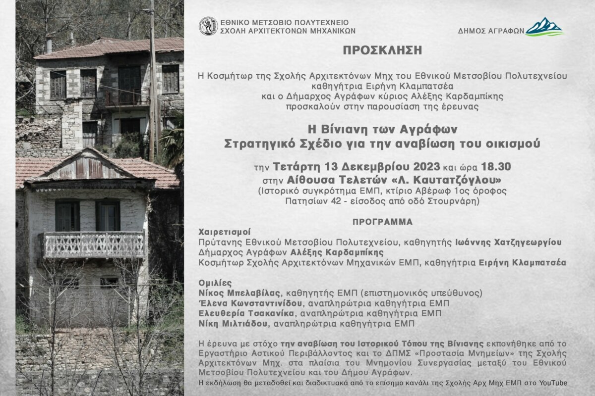 Παρουσίαση της έρευνας "Η Βίνιανη των Αγράφων Στρατηγικό Σχέδιο για την ...