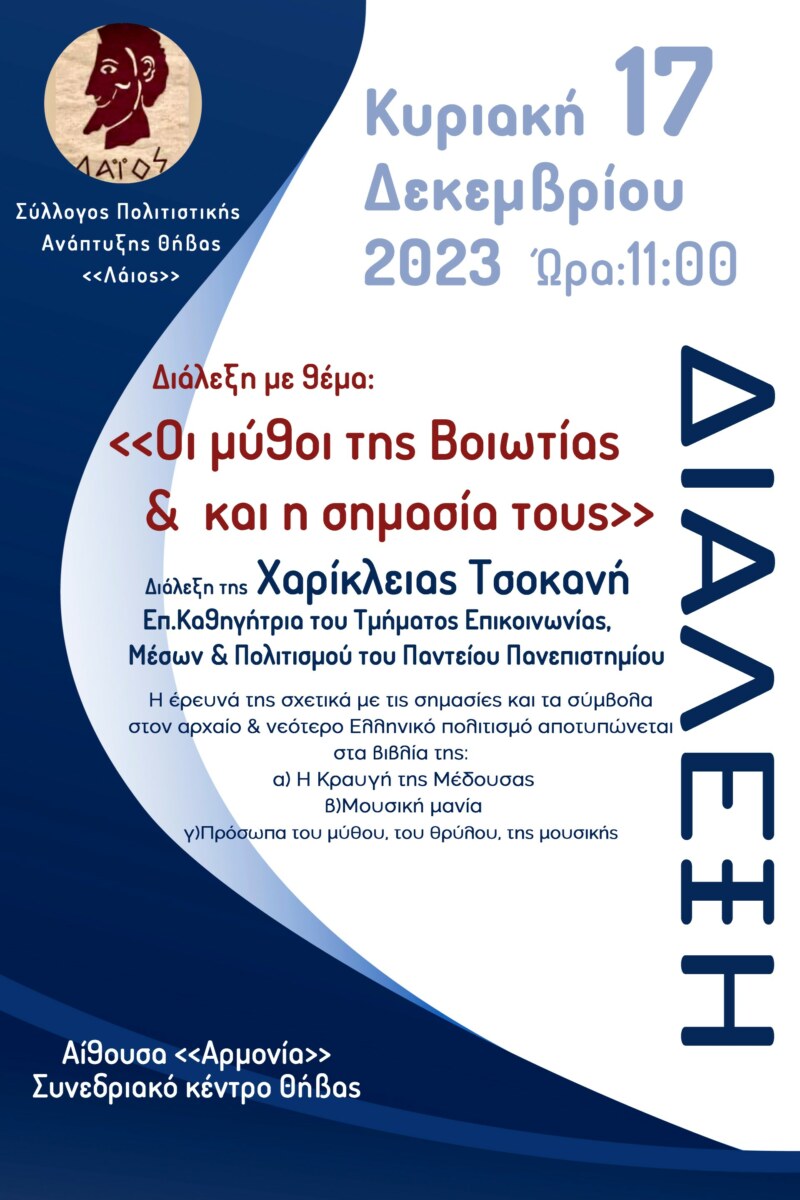 "Οι μύθοι της Βοιωτίας και η σημασία τους", διάλεξη της Χαρίκλειας ...
