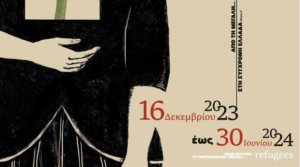 Το Εθνικό Ιστορικό Μουσείο εγκαινιάζει το δεύτερο μέρος της έκθεσης ...