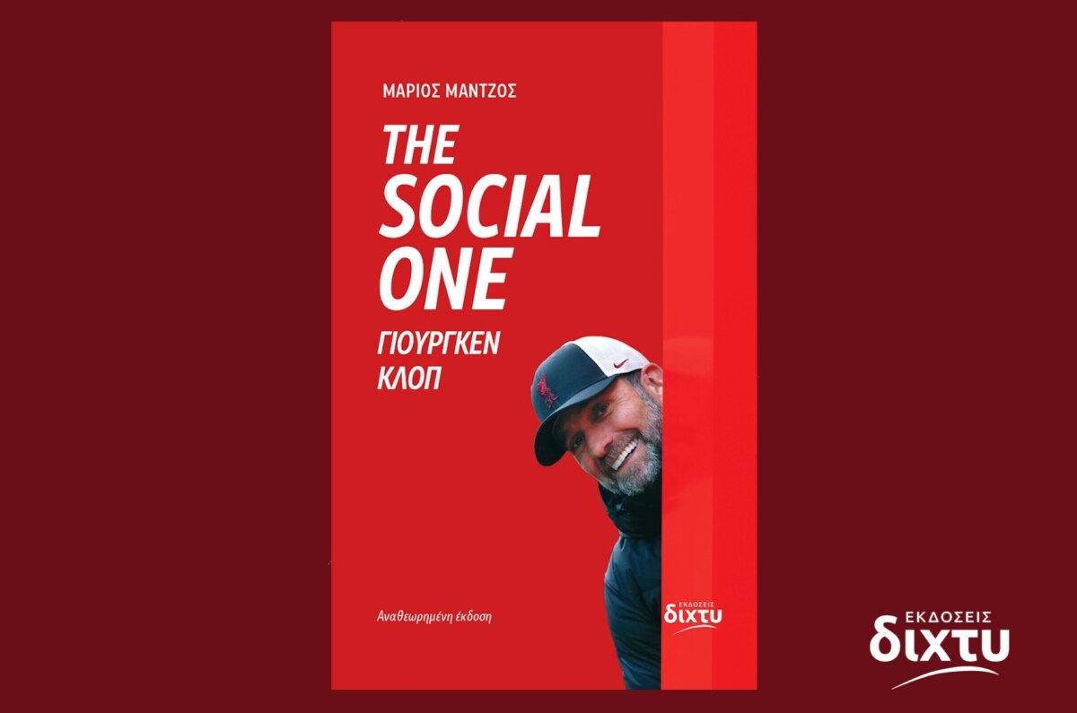 The Social One: Επανακυκλοφορεί από τις Εκδόσεις Δίχτυ το ελληνικό ...