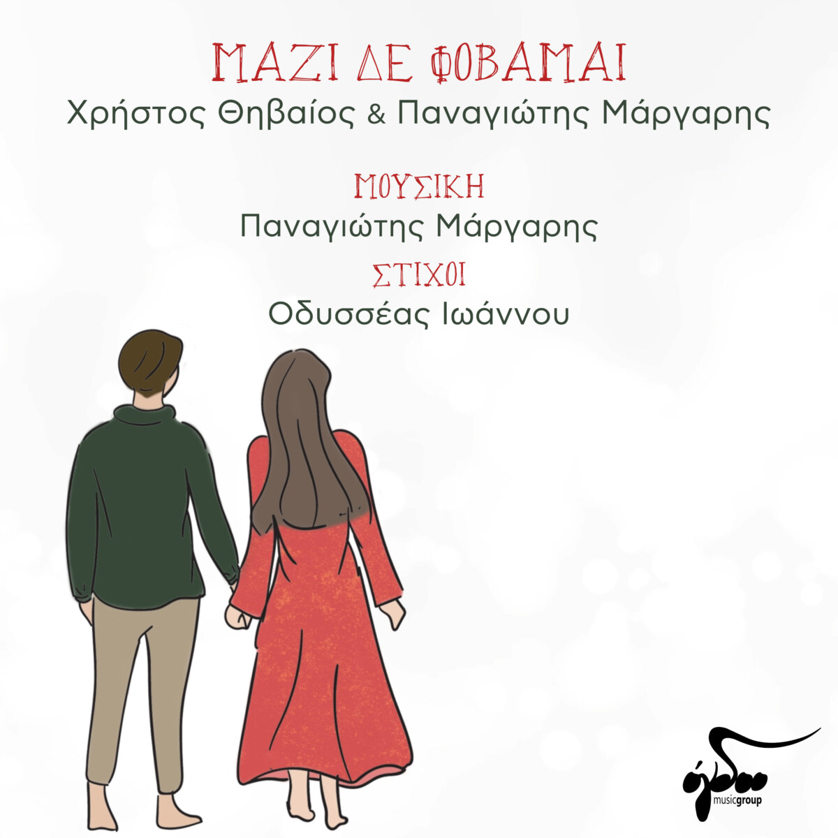 Χρήστος Θηβαίος feat. Παναγιώτης Μάργαρης «Μαζί δε φοβάμαι» – tvstar.gr