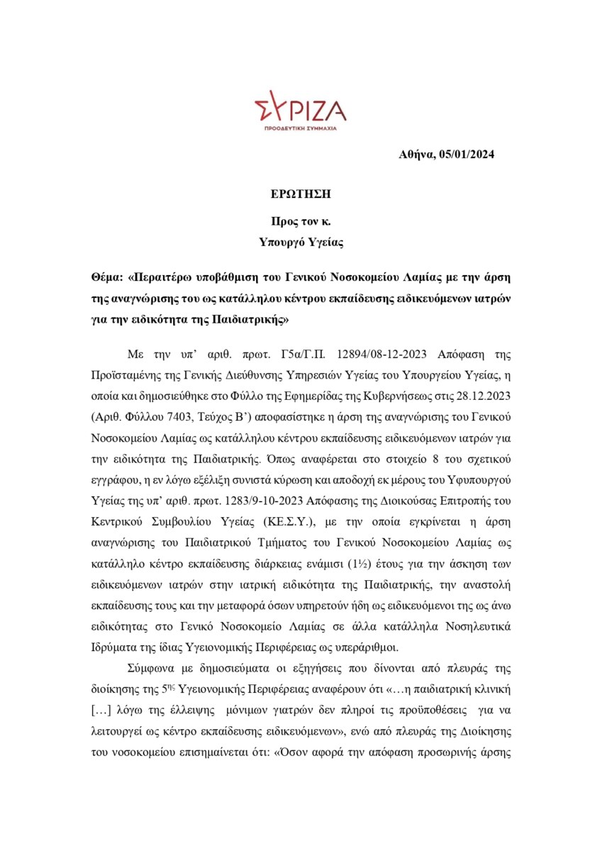 Ερώτηση Σαρακιώτη για Παιδιατρική: Η άρση της αναγνώρισης της ...
